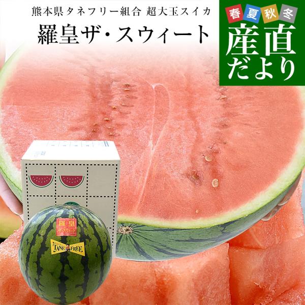 熊本県より産地直送いたします。商品名：スイカ（羅皇ザ・スウィート）原産地：熊本県内容量：1玉（8キロ以上）種ごと食べられる超大玉スイカ「羅皇ザ・スウィート」！シャリ感抜群で、豊かな甘みとのバランスがとても良いスイカ。皮のキワまで甘みを感じら...