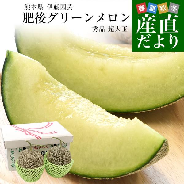 熊本県より産地直送いたします。商品名：肥後グリーンメロン原産地：熊本県内容量：約5キロ（2玉入り）極上の甘さ！肉厚でジューシー！生産者限定！熊本県・伊藤園芸の肥後グリーンメロン！ ＜商品の規格・重量などについて＞当店で扱う青果物は、性質上、...