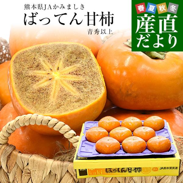 熊本県より産地直送いたします。商品名：ばってん甘柿 青秀以上原産地：熊本県内容量：約3キロ(9玉から12玉)樹上脱渋で作り上げた、熊本が誇る秋の極旨柿「ばってん甘柿」を産地直送でお届けいたします。樹上で一玉ずつ袋をかけて脱渋した柿は、甘み豊...