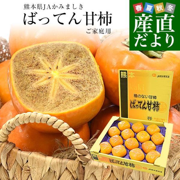 熊本県より産地直送いたします。商品名：ばってん甘柿 ご家庭用原産地：熊本県内容量：約3キロ(9玉から16玉)樹上脱渋で作り上げた、熊本が誇る秋の極旨柿「ばってん甘柿」を産地直送でお届けいたします。樹上で一玉ずつ袋をかけて脱渋した柿は、甘み豊...