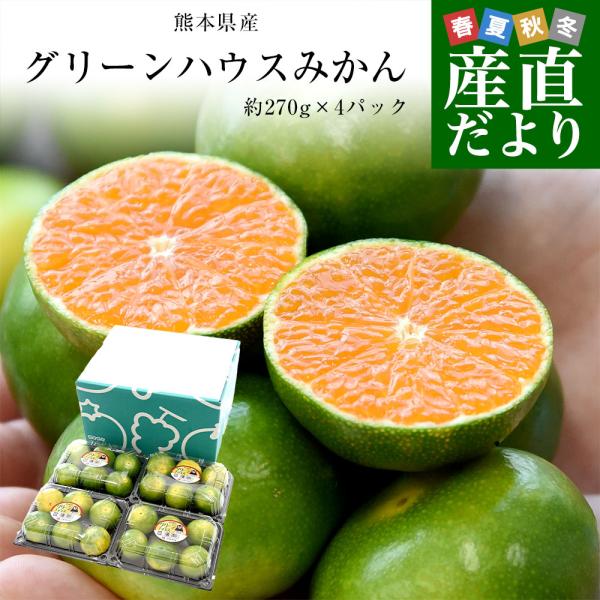 九州より発送します。商品名：グリーンハウスみかん(ご家庭用)産地：熊本県内容量：約270g×4パック(24玉前後)ご家庭用超小粒グリーンハウスみかんをお届けします！グリーンハウスみかんは、緑かかった果皮の色とは対象的に、果肉は完熟しているの...