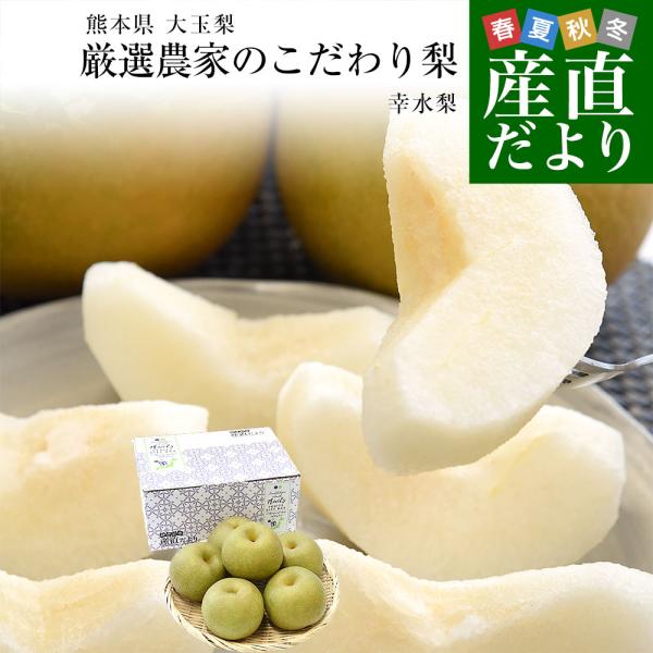 九州より産地直送いたします。商品名：熊本の梨原産地：熊本県内容量：約2キロ(4玉から6玉)熊本県は九州でも屈指の果樹栽培県。日照に恵まれた温暖な気候と豊富な水資源を生かし、梨の栽培も盛んに行われています。その歴史も長く、長年培われた確かな技...