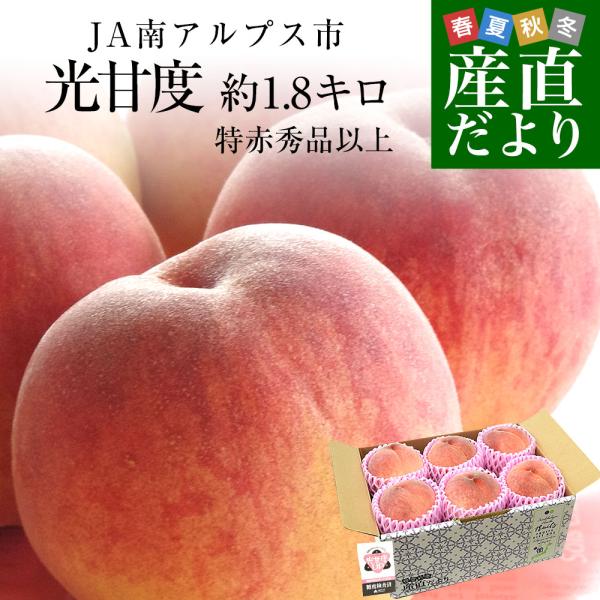東京都大田市場より発送いたします。商品名：桃（光甘度　 特赤秀品以上）産地：山梨内容量：約1.8キロ（5玉から6玉）扇状地の傾斜地で作られる極上の桃！寒暖差が大きく、雨が少ない南アルプスでは、糖度が高くてとってもジューシーな桃が仕上がります...