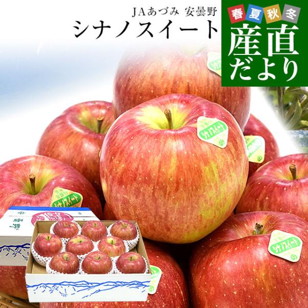 東京大田市場より発送します。商品名：りんご（シナノスイート）産地：長野県内容量：約3キロ 優品以上（8玉から10玉）JAあづみのりんごは、昼夜の寒暖差で甘みを蓄え、美味しいりんごに仕上がります。今回お届けする、シナノスイートは、糖度が14度...