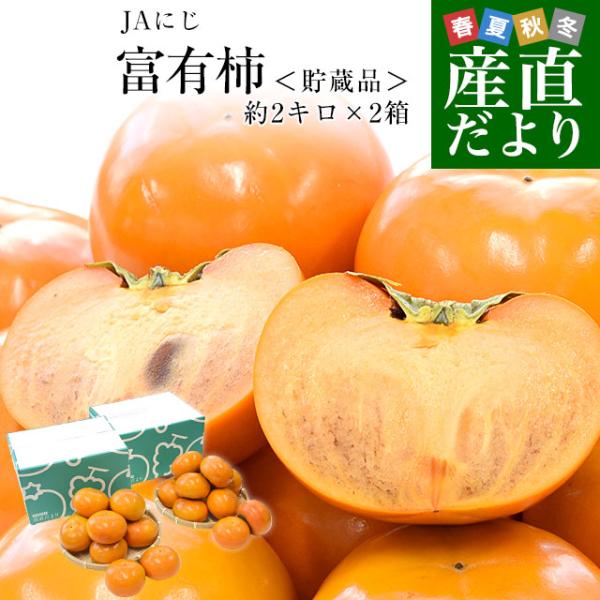 東京大田市場より発送します。商品名：富有柿 貯蔵品産地：福岡県内容量：約2キロ×2箱（合計16玉から20玉）日本最大級の甘柿の生産量として知られている福岡県。その中でもJAにじは、全国有数の産地として知られています。甘柿の中でも富有柿は、「...