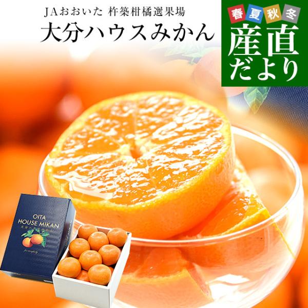 東京都大田市場より発送します。 商品名：大分ハウスみかん（SからMサイズ）産地：大分県内容量：約1.2キロ（12玉から16玉） 季節を反転させて、夏に旬を迎える極上のハウスみかんをお届けします。大分県は、佐賀県や愛知県と並ぶトップクラスのハ...