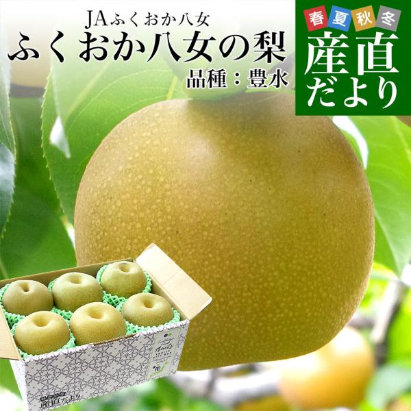 東京都大田市場より発送します。商品名：梨(品種：豊水)産地：福岡県内容量：約1.8キロ（6玉入り）福岡県JAふくおか八女は、福岡県南部に位置する豊かな緑と清流に恵まれた自然の里！第26回天皇杯受賞産地でもあります。この豊かな自然から生まれる...