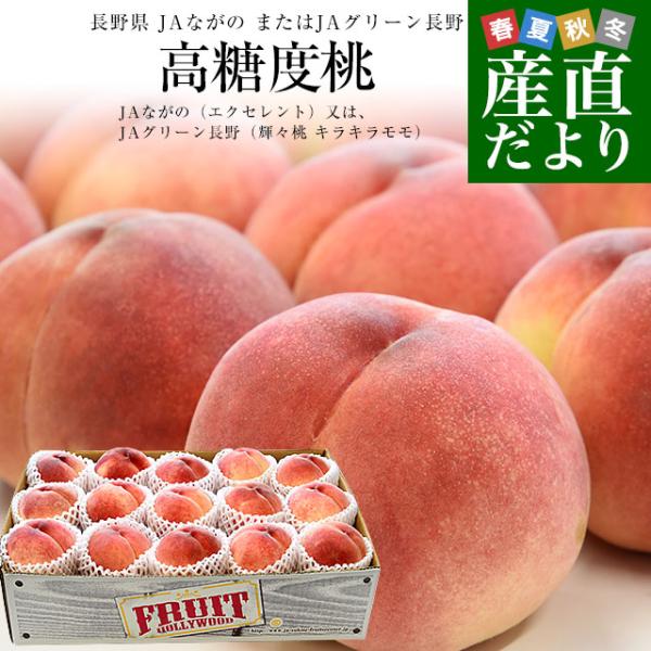 東京大田市場より発送します。商品名：長野県 高糖度桃JAながの桃（エクセレント）JAグリーン長野　輝々桃（キラキラモモ）どちらかでお届けになります。※JAながの桃は、プレミアムと記載の場合もございます。産地：長野県内容量：約5キロ（13玉か...
