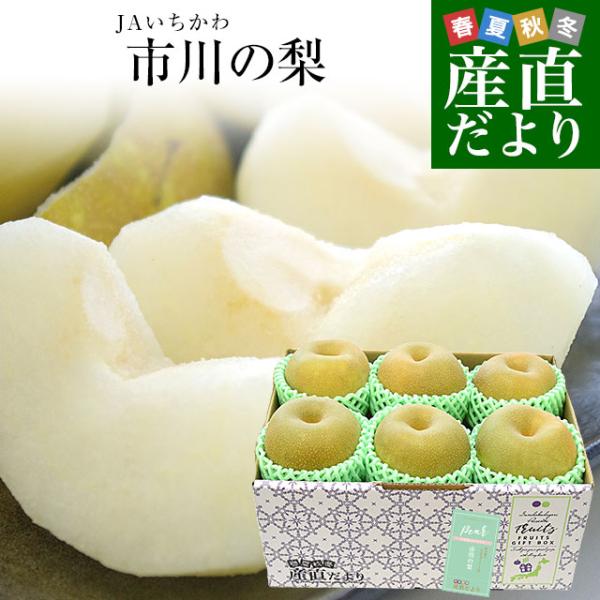 東京都大田市場より発送します商品名：市川の梨産地：千葉県内容量：約2キロ(5玉から6玉入り)千葉県市川市は、プロも認める梨の大産地。日照時間の長さと昼夜の寒暖差の大きさから梨栽培の最適地でもあります。市川の梨は、溢れ出すジューシーな果汁が詰...