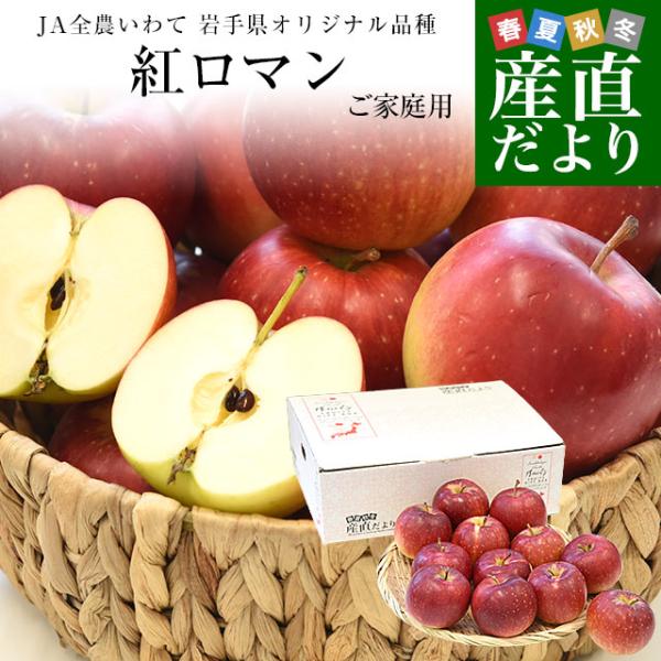 東京都大田市場より発送します。名称：りんご（紅ロマン）産地：岩手県内容量：約2.5キロ（12玉から13玉）紅ロマンは、「シナノレッド」と「さんさ」をかけあわせて生まれた、岩手県オリジナル品種です。8月の終わりに登場する真っ赤なりんごです。強...