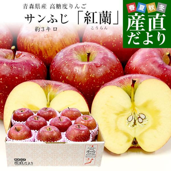 東京都大田市場より発送します。 商品名：りんご（サンふじ）産地：青森県内容量：約3キロ（9玉から12玉） 糖度14度以上のとっても甘い高級りんごをお届けします。綺麗に色づいたサンふじは、シャッキとした抜群の歯ごたえで、甘さと酸味のバランスも...