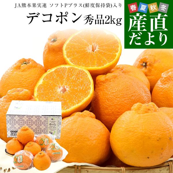 東京都大田市場より発送いたします。商品名：デコポン内容量：約2キロ(5玉から8玉入り)原産地：熊本県本場・熊本の美味しいデコポン！一味違う味わいに感激します！味わいがとても濃く、酸味が少なく、甘さもたっぷり！デコポンは〈酸度1％以下、糖度1...