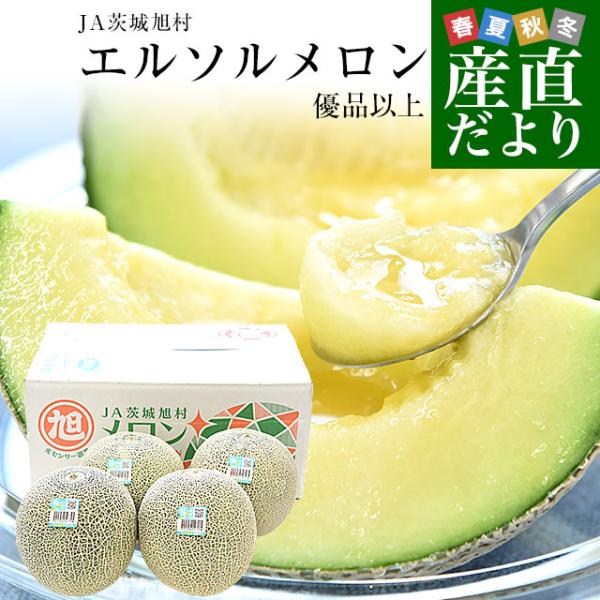 東京大田市場より発送します。 商品名：エルソルメロン等級：優品以上内容量：約5キロ（4Lから3Lサイズ：3玉から4玉入り）産地：茨城県 2019年にデビューしたばかりの新品種の青肉メロンです。スペイン語で太陽を意味する「el sol（エルソ...
