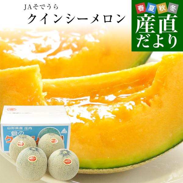 東京都大田市場より発送します。商品名：クインシーメロン産地：山形県内容量：約5キロ（４玉入り）コク深い濃密な甘みと、とろけるような果肉が魅力のクインシーメロン。山形県庄内「そでうら地区」で、大地と太陽の恵みを存分に受け育ちました。水はけのよ...