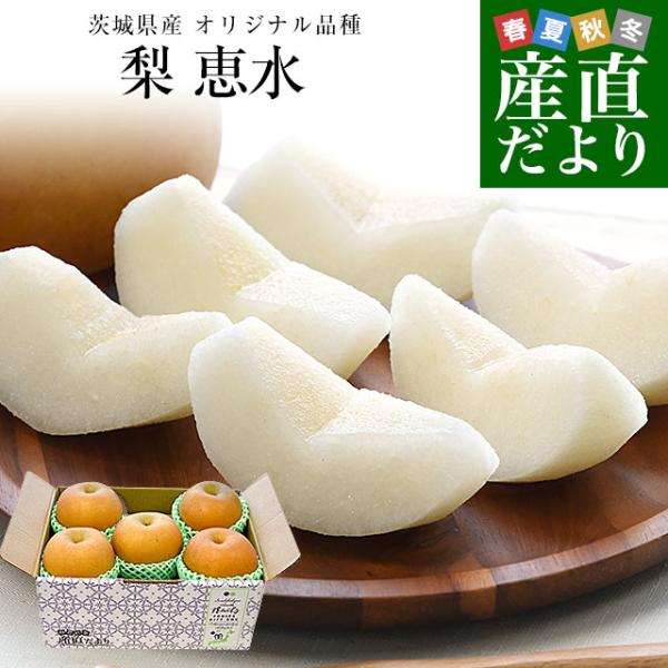 東京都大田市場より発送いたします。商品名：梨（品種：恵水）原産地：茨城県内容量：約2キロ（4玉から6玉入り）日本有数の梨産地、茨城県のオリジナル品種「恵水（けいすい）」！大玉で極甘！こだわりが詰まった、ブランド梨です。芳醇な香りと豊かな甘み...