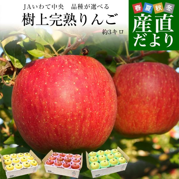東京都大田市場から発送します。商品名：完熟りんご産地：岩手県内容量：約３キロ（10玉から12玉）※紅玉は約３キロ（13玉から15玉）岩手県で太陽の光をたっぷり受けて育った、樹上完熟りんご。生産者が一玉一玉大切に育て、収穫の時期を見極めて届け...
