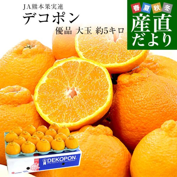 東京都大田市場より発送いたします。商品名：デコポン 優品原産地：熊本県内容量：約5キロ（15玉から20玉）本場・熊本の美味しいデコポン！味わいがとても濃く、酸味が少なく、甘さたっぷり！デコポンは〈酸度1%以下、糖度13度以上〉という1つの基...