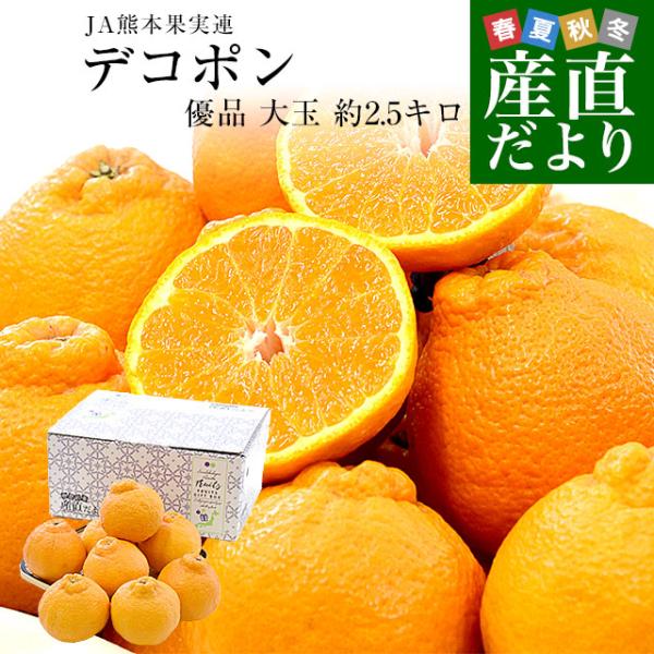東京都大田市場より発送いたします。商品名：デコポン 優品原産地：熊本県内容量：約2.5キロ（7玉から10玉）本場・熊本の美味しいデコポン！味わいがとても濃く、酸味が少なく、甘さたっぷり！デコポンは〈酸度1%以下、糖度13度以上〉という1つの...