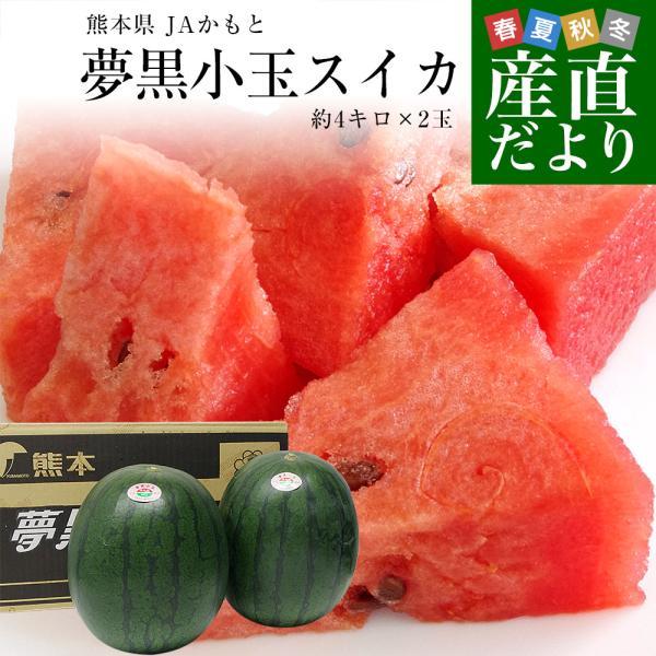 東京都大田市場から発送します。名称：小玉スイカ（ひとりじめBONBON）内容量：約8kg（約4キロ×2玉）3Lサイズ産地：熊本県黒に近い深い緑の外皮の「ひとりじめBONBON」は、高級感のある黒皮のに包まれた熊本自慢の小玉スイカ！包丁を入れ...