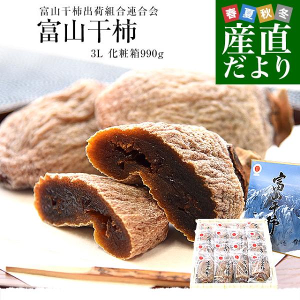 東京都大田市場より発送いたします商品名：富山干柿原産地：富山県産内容量：990g（62g×16個）賞味期限：2026年3月31日富山県推奨とやまブランドの干し柿です。南砺市でのみ栽培されている干し柿用の品種、三社柿を使用しており、大粒でコク...