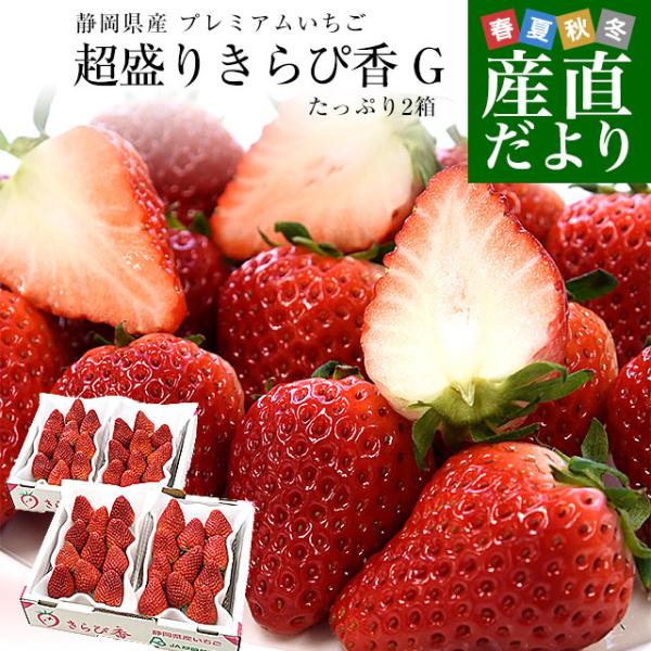東京都大田市場より発送します。商品名：きらぴ香内容量：合計1キロ以上（約260g×4入り）原産地：静岡県誕生まで実に17年もの歳月が費やされ、2017年に品種登録された静岡生まれの苺「きらぴ香」です。ツヤのある美しい赤色が印象的で、果肉はし...