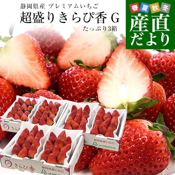 東京都大田市場より発送します。商品名：きらぴ香内容量：合計1.5キロ以上（約260g×6入り）原産地：静岡県誕生まで実に17年もの歳月が費やされ、2017年に品種登録された静岡生まれの苺「きらぴ香」です。ツヤのある美しい赤色が印象的で、果肉...