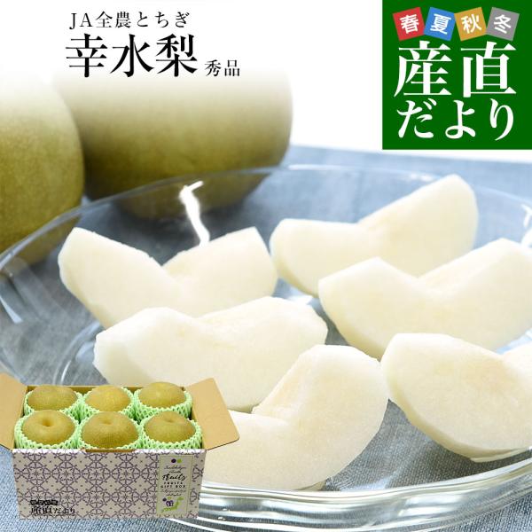 東京都大田市場より発送いたします。商品名：梨（幸水）産地：栃木県内容量：約1.8キロ（5玉から6玉）国内有数の名産地でもある栃木県の梨、品種は幸水です。シャリっと心地よい歯ざわりで優しい甘さが口いっぱいにひろがります。みずみずしく、溢れんば...