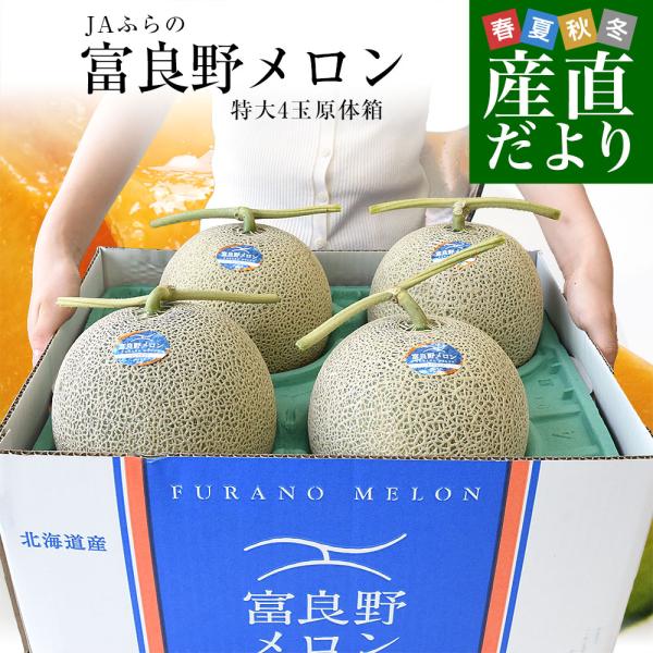 東京都大田市場より発送します。商品名：メロン産地：北海道内容量：約8キロ（4玉入り）北海道を代表する高貴なメロン「富良野メロン」を、産直だよりだけの特別価格でお届けします！北海道富良野の大自然に育まれた上品な甘みととろけるような食感をどうぞ...