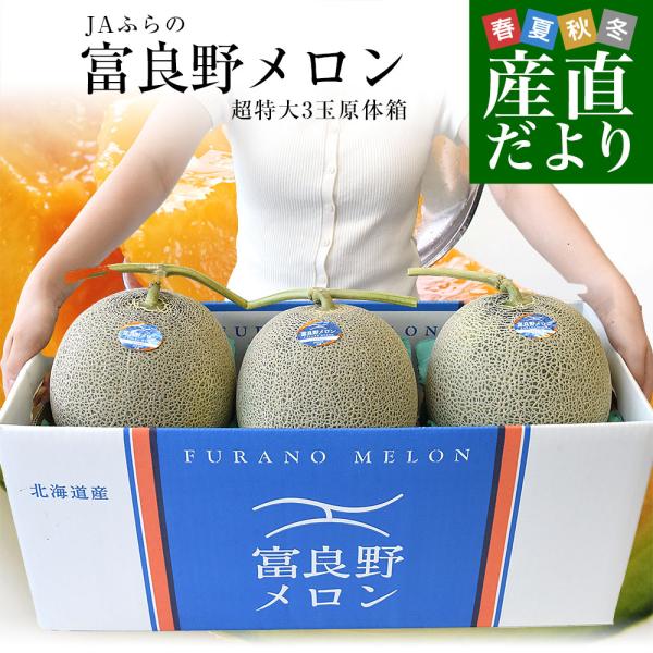 東京都大田市場より発送します。商品名：メロン産地：北海道内容量：8キロ前後（3玉入り）北海道を代表する高貴なメロン「富良野メロン」を、産直だよりだけの特別価格でお届けします！北海道富良野の大自然に育まれた上品な甘みととろけるような食感をどう...