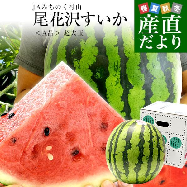 東京都大田市場より発送します。商品名：スイカ（尾花沢すいか）A品産地：山形県内容量：5Lサイズ以上　1玉入り　9キロ以上夏のど真ん中に出荷される、甘くて大きな「尾花沢スイカ」とっても恵まれた環境で育った尾花沢すいかは、毎年のリピーター率がと...