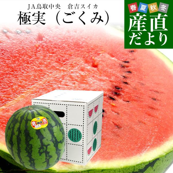 東京都大田市場から発送いたします。名称：スイカ（極実）産地：鳥取県内容量：3L以上（7.5キロ以上）鳥取県倉吉市は、県内では一番の西瓜生産地域、自然環境に恵まれた好条件の下、太陽の光を一身に浴びて育った倉吉スイカは、とっても甘く、味わい豊か...