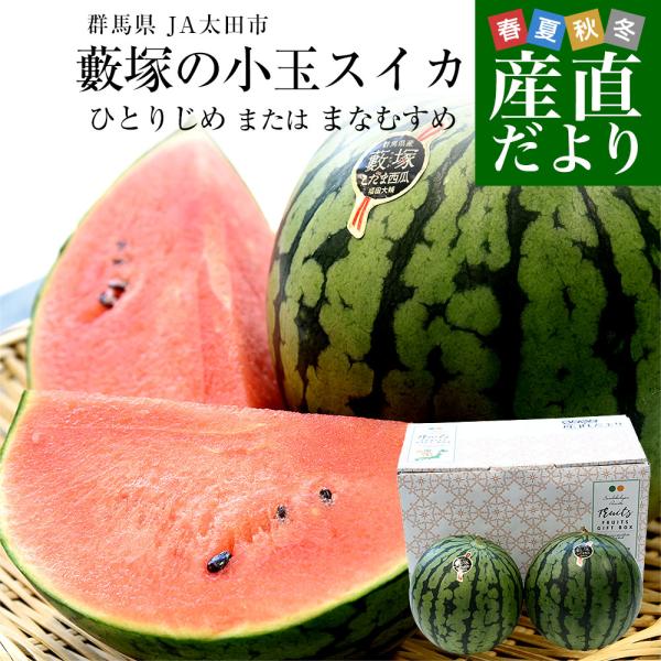 東京都大田市場より発送します。商品名：小玉スイカ（ひとりじめまたはまなむすめ）等級：秀品産地：群馬県内容量：約4キロ(2キロ×2玉)ブランド産地としての知名度も高い、群馬県JA太田市・藪塚地区の小玉スイカをお届けします。果肉が引き締まり、と...