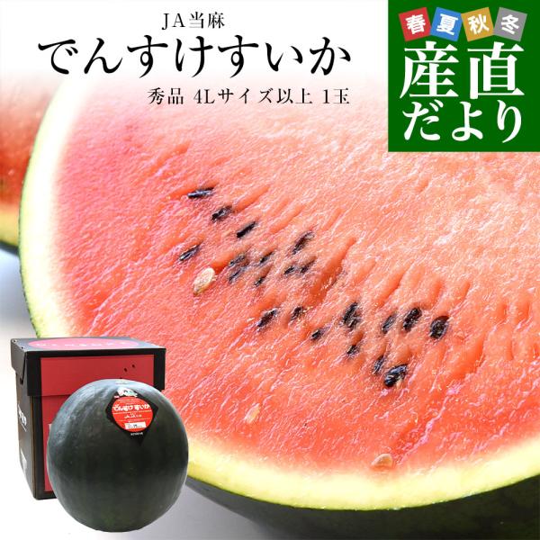 東京大田市場より発送いたします。商品名：でんすけすいか原産地：北海道内容量：9キロ以上北海道当麻町でしか栽培されていない、とっても希少なすいか！特徴的なのは、目を惹く、艶々とした美しい黒皮です。果肉は、引き締まっており、シャキッと、シャリッ...