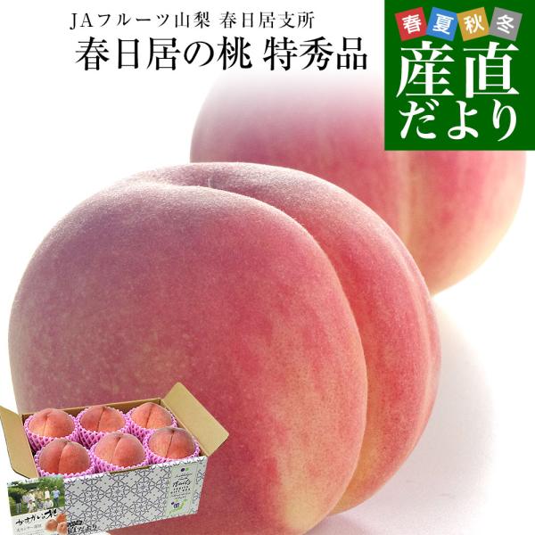 東京都大田市場より発送します。商品名：桃 内容量：約1.8キロ(6玉入)原産地：山梨県山梨県笛吹市春日井町で生産されている春日居の桃。日本を代表する桃のひとつといわれていて、芳醇な香りと強い甘みが自慢の桃となっています。出荷の基準も厳しく、...