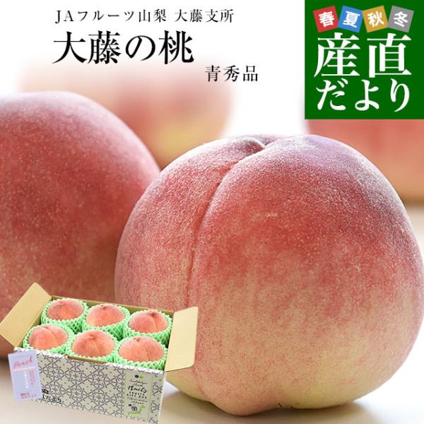 東京都大田市場より発送いたします。商品名：大藤の桃 青秀品原産地：山梨県内容量：約1.8キロ(6玉)山梨県、JAフルーツ山梨・大藤支所は、東山梨地区の甲州市にあり、標高500から600mと山梨県内でも高地に位置します。その立地から昼夜の寒暖...