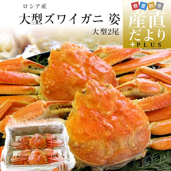 北海道より発送します。商品名：大型ズワイガニ姿内容量：合計1.5キロ（2尾入り）1尾650gから850g前後原材料名：ズワイガニ（ロシア産）販売者： 株式会社J's フロンティア賞味期限：冷凍3か月保存方法：−18度以下で保存してください。...