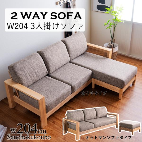AH 幅204ソファ カウチソファー 組み換え スツール カウチ 3人 AH 幅204ソファ カウチソファー 組み換え スツール カウチ 3人