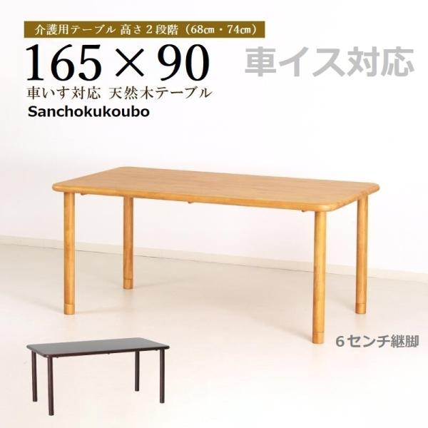 TS1-16590サイズ:幅 165cm　奥行き 90cm　高さ 68（74継脚）cm　材質:脚部 ラバーウッド材色:木部NA色車いす対応テーブル ケア CARE 継脚 6センチ68センチ 74センチ