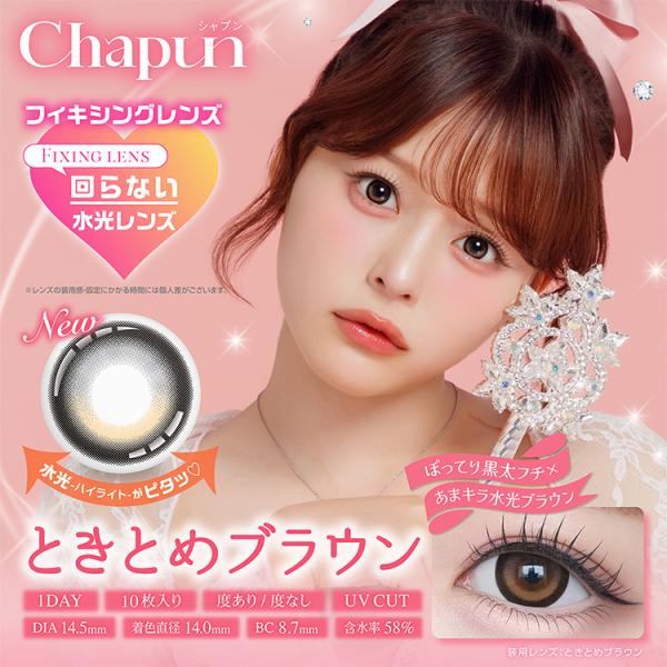 【Chapun(シャプン)】販売名:アクアマックス1日使い捨てカラーコンタクトレンズ1箱10枚入りカラー:ときとめブラウン度数:±0.00(度なし),-0.75〜-8.00DIA:14.5mm着色直径:14.0mmBC:8.7mm含水率:高...