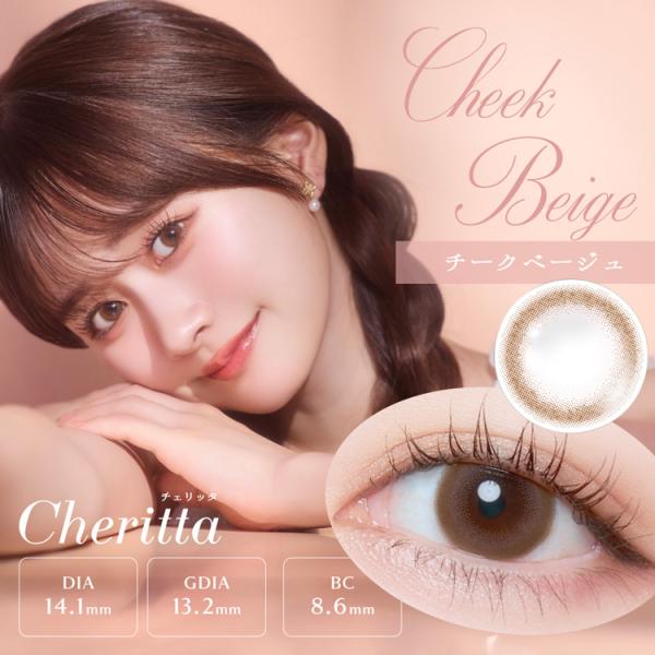 【チェリッタ/Cheritta】販売名:チェリッタ1day1日使い捨てカラーコンタクトレンズ1箱10枚入りカラー:チークベージュ度数:±0.00〜-8.00DIA:14.1mm着色直径:13.2mmBC:8.6mm含水率:高含水58%特徴・...
