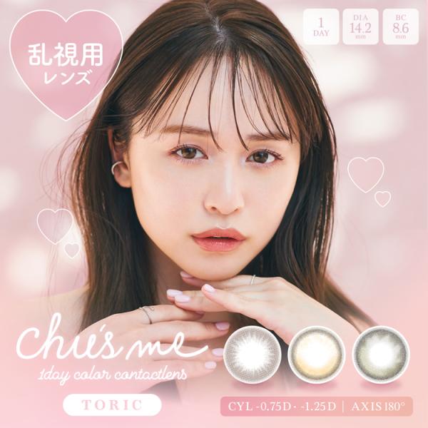 【Chu's me TORIC (チューズミートーリック)】販売名:インフォーカス55 1day UVM1日使い捨てカラーコンタクトレンズ1箱10枚入りカラー:ベイビーブラウン,グロスブラウン,ティアーオリーブ度数:±0.00(度なし),-...