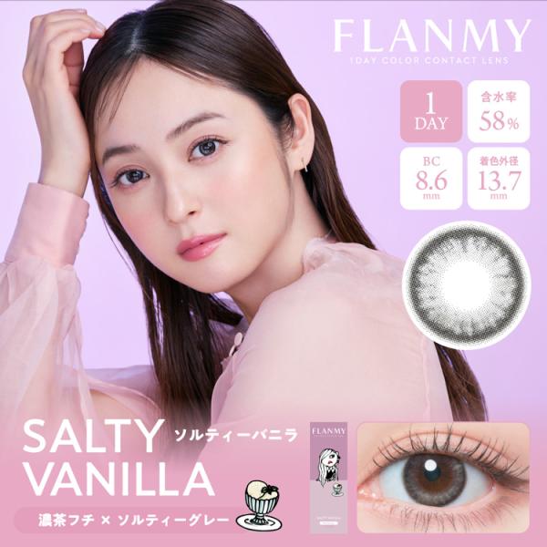 【フランミー/FLANMY】販売名:フランミー アクアリッチ1日使い捨てカラーコンタクトレンズ1箱10枚入りカラー:ソルティーバニラ度数:±0.00〜-10.00DIA:14.5mm着色直径:13.7mmBC:8.6mm含水率:高含水58%...