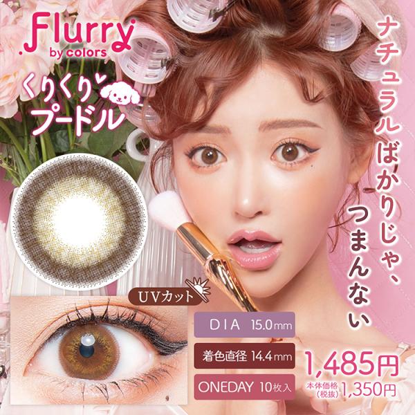 Flurryの言葉の意味は、かき乱す・かき回す。カラコンをつけたあなたの瞳が異性の心を『かき乱す・かき回す』異性を虜にする目力をくれるレンズがコンセプト！【Flurry by colors 1day】販売名:アクアマックス1日使い捨てカラー...