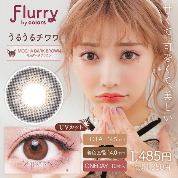 Flurryの言葉の意味は、かき乱す・かき回す。カラコンをつけたあなたの瞳が異性の心を『かき乱す・かき回す』異性を虜にする目力をくれるレンズがコンセプト！【Flurry by colors 1day】販売名:アクアマックス1日使い捨てカラー...