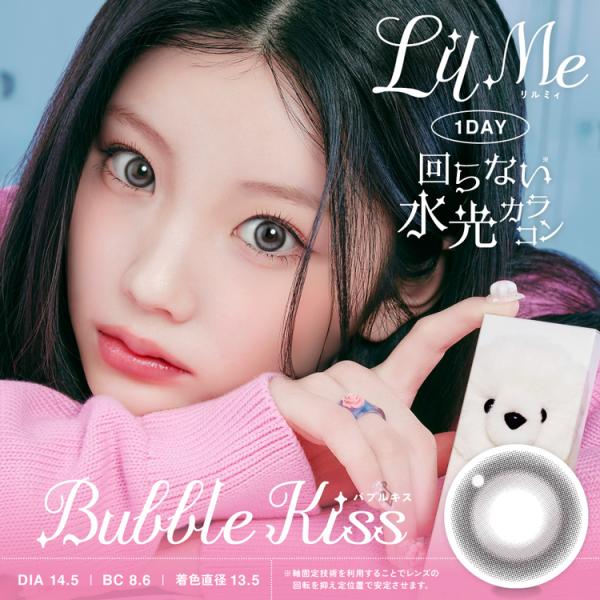 【LilMe(リルミィ)】販売名:ワンデー55VF/リルミィワンデー1日使い捨てカラーコンタクトレンズ1箱10枚入りカラー:バブルキス度数:±0.00(度なし),-0.75〜-10.00DIA:14.5mmBC:8.6mm着色直径:13.5...