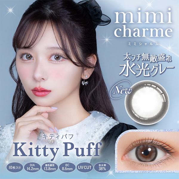 カラコンオタクが考え抜いた本気レンズデザイン！水光レンズで叶えるきゅるきゅる儚げ透明感eye【ミミシャルム/mimi charme】販売名:ハイドロン　ワンデー1日使い捨てカラーコンタクトレンズ1箱10枚入りカラー:キティパフ度数:±0.0...