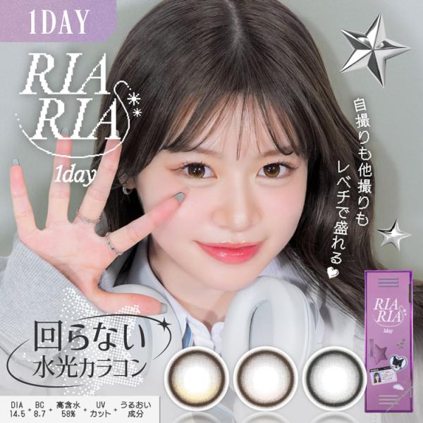 【リアリア/RIARIA 1day】販売名:アクアマックス1日使い捨てカラーコンタクトレンズ1箱10枚入り×2箱セットカラー:リアリーブラウン,シリアルベージュ,アリアグレー度数:±0.00〜-10.00DIA:14.5mm着色直径:13....