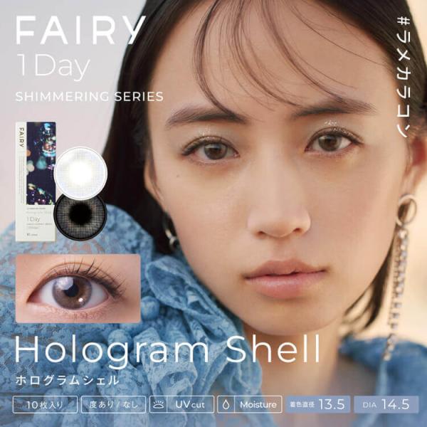 偏光パールや小粒パール(ラメ)で光を味方につける！キラキラと煌めくオトナ上品な華やかなワンデーカラコン。【Fairy 1day shimmering】販売名:フェアリーワンデーUV1日使い捨てカラーコンタクトレンズ1箱10枚入りカラー:ホロ...