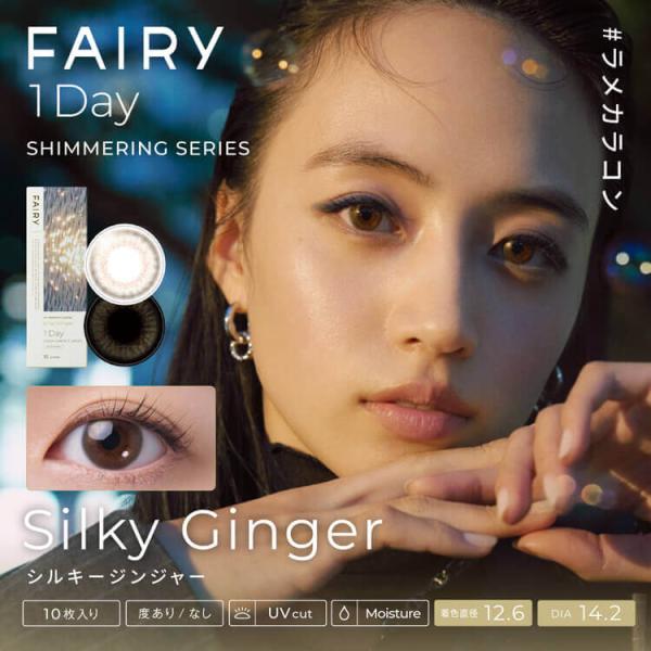 偏光パールや小粒パール(ラメ)で光を味方につける！キラキラと煌めくオトナ上品な華やかなワンデーカラコン。【Fairy 1day shimmering】販売名:フェアリーワンデーUV1日使い捨てカラーコンタクトレンズ1箱10枚入りカラー:シル...