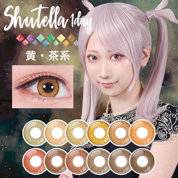 【アシストシュシュ シュテラワンデー / Shutella 1Day】販売名:MIワンデーレンズ1日使い捨てカラーコンタクトレンズ1箱6枚入りカラー:リリーイエロー,ゴッドイエロー,ゴールドキッド,オレンジフューチャー,キャラメルマーク,シ...